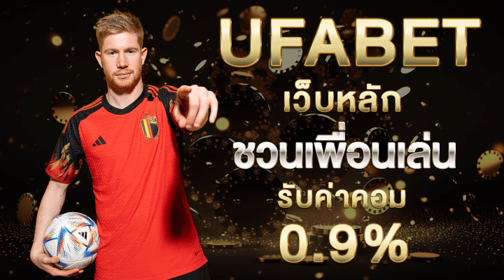 หน้าแรก - UFABET เว็บตรง คาสิโนครบวงจร แทงบอลออนไลน์ สล็อต บาคาร่า เจ้าใหญ่อันดับ 1 ในไทย
