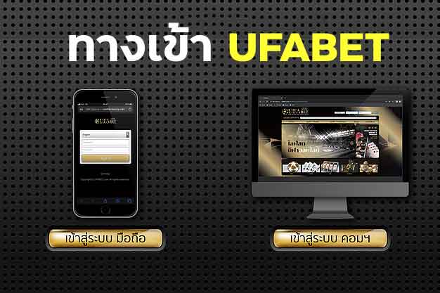 ทางเข้า UFABET เริ่มต้นความเร้าใจของพนันออนไลน์ครบครัน
